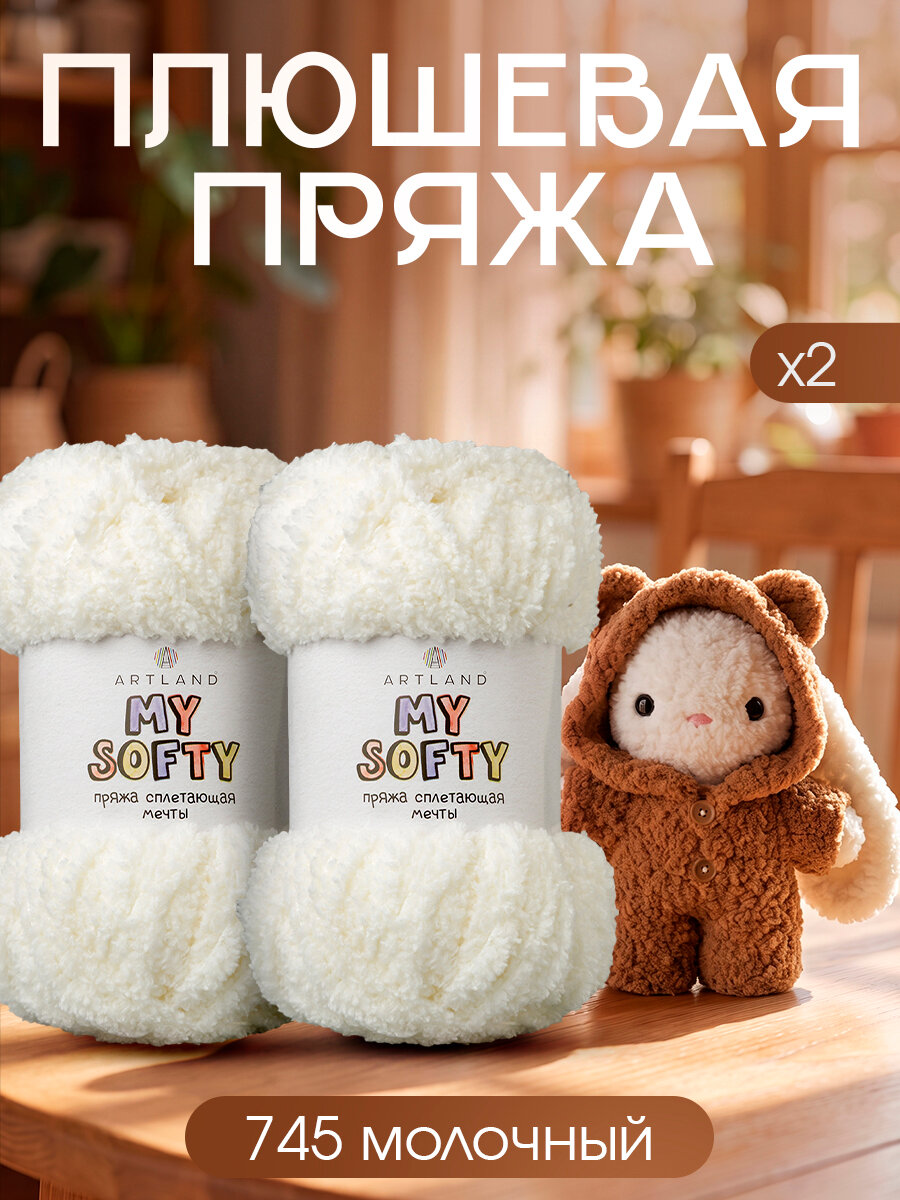 Пряжа для вязания Artland My Softy 2 мотка (110 м, 50 гр), цвет 745 молочный