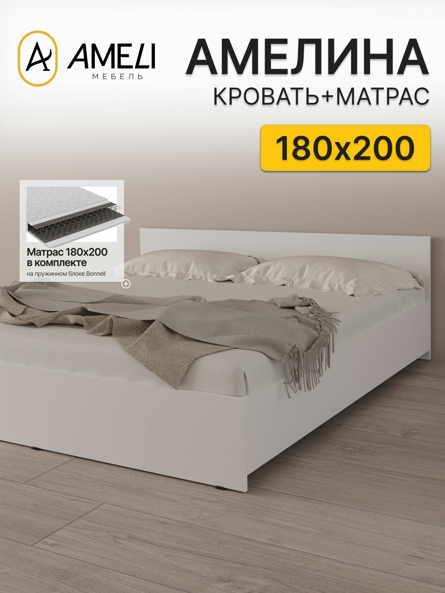 Двуспальная кровать с матрасом кинг-сайз, Амелина 180х200, Белый