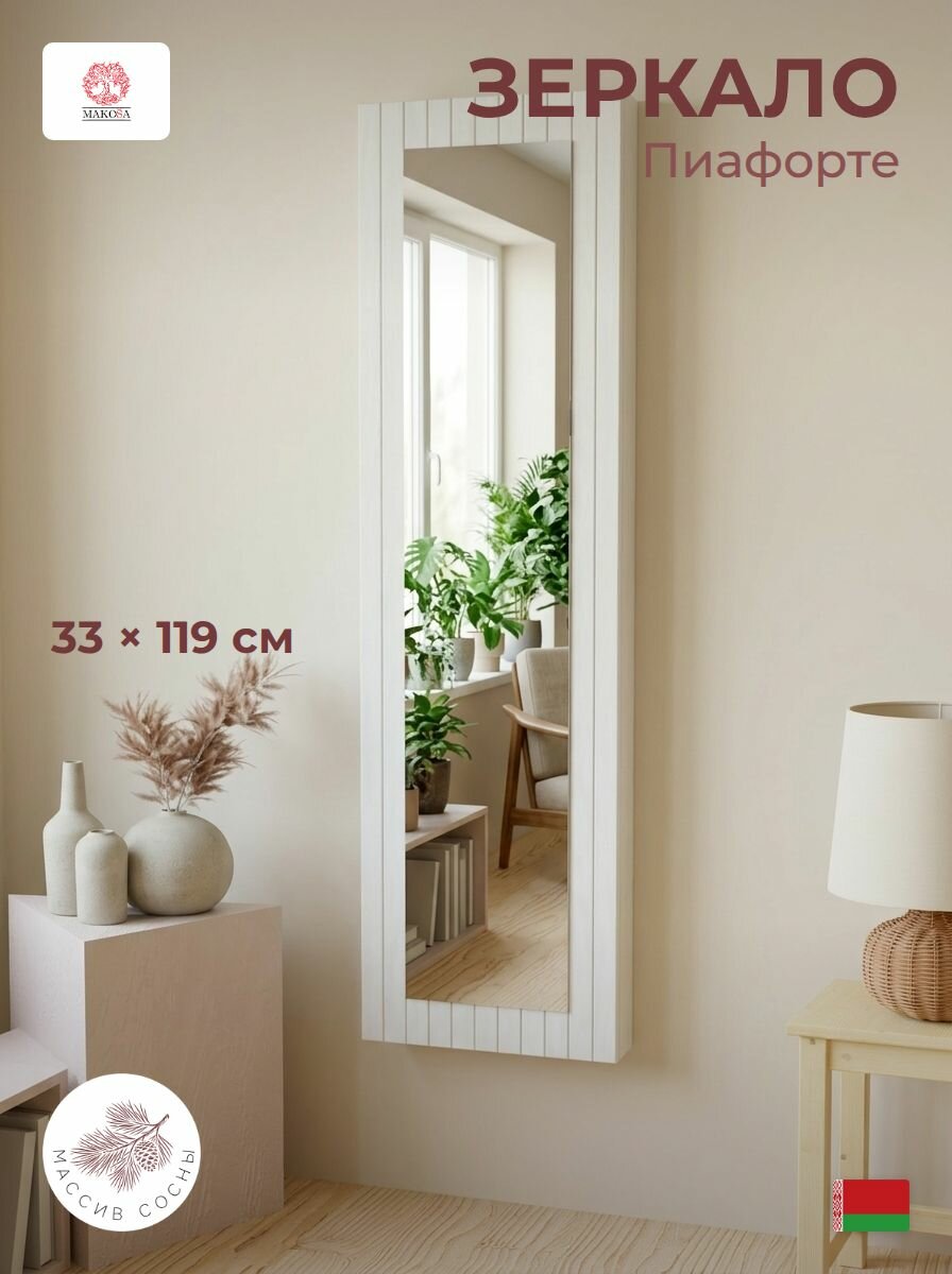 Зеркало настенное, 33х119, Пиафорте, прямоугольное, в раме, белый, Dipriz