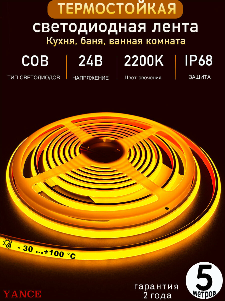 Светодиодная лента, для бани, сауны и улицы, термостойкая, длина 5 м，2200K