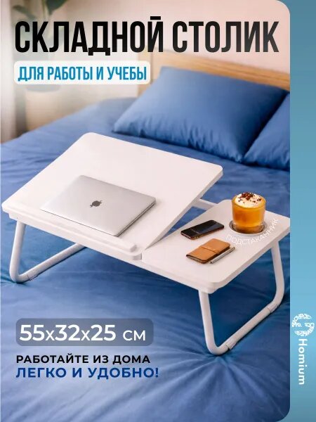 Podstavka stolik dlya noutbuka s podstavkoy dlya plansheta skladnoy na krovat 55h32h25 sm belyy