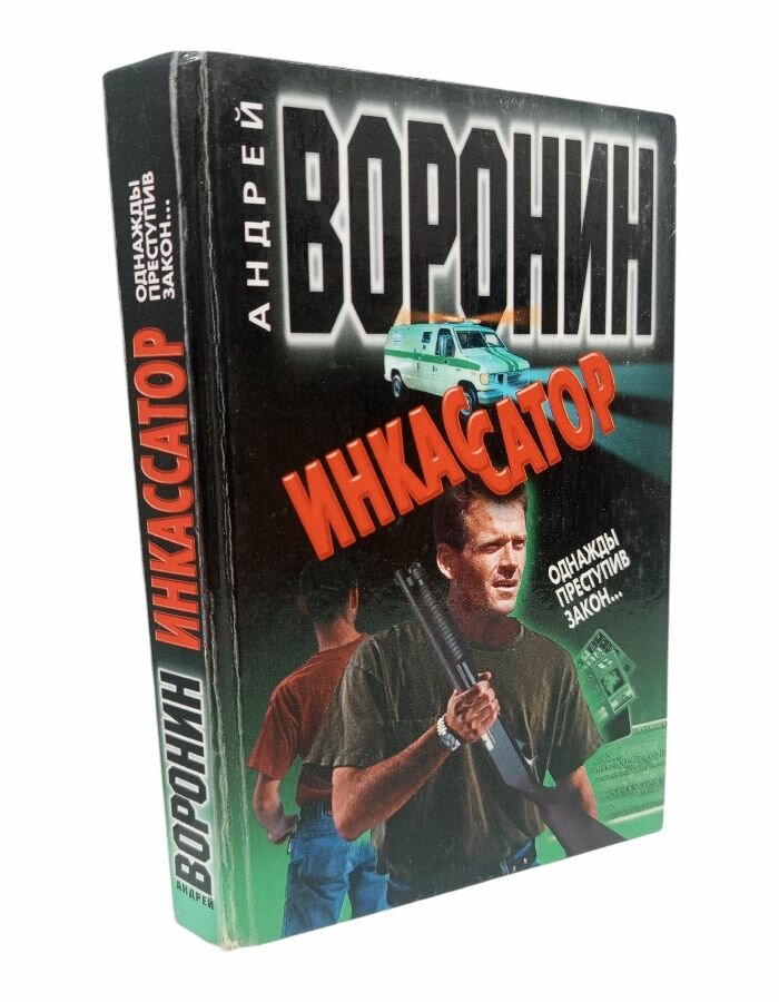 Инкассатор. Однажды преступив закон. Воронин А. Н.