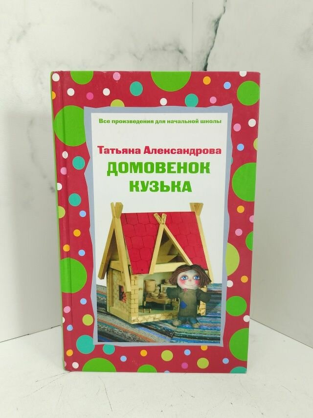 Домовёнок Кузька — фото 1