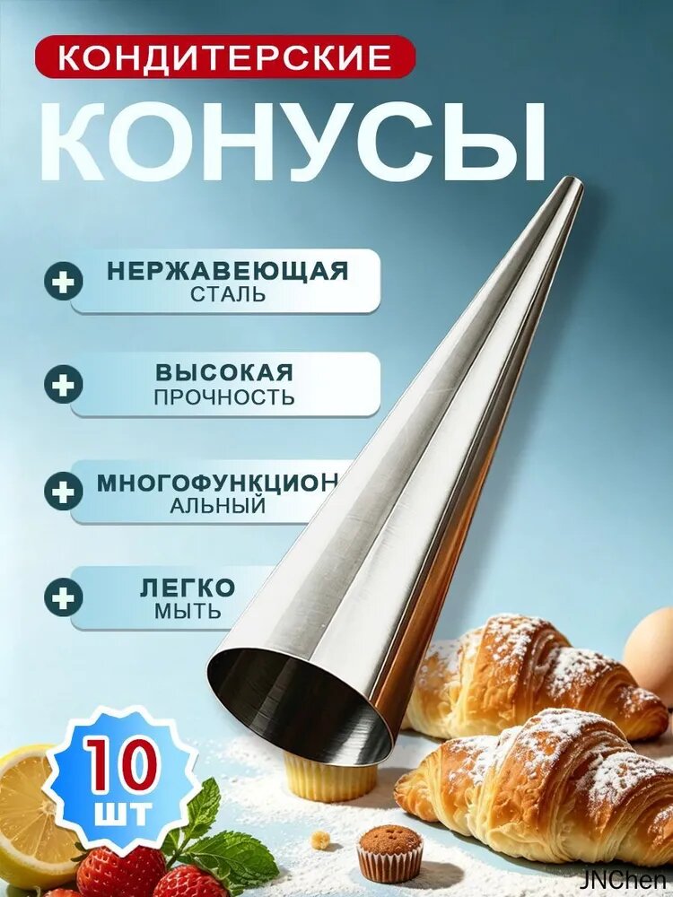 Кондитерский конус, 14 см х 3.5 см, 10 предм.