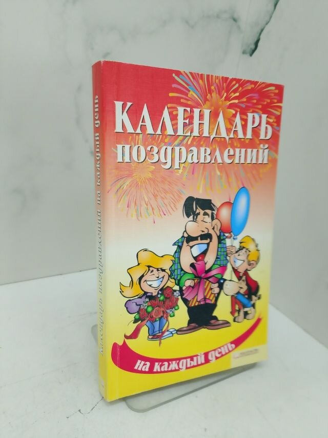 Календарь поздравлений на каждый день
