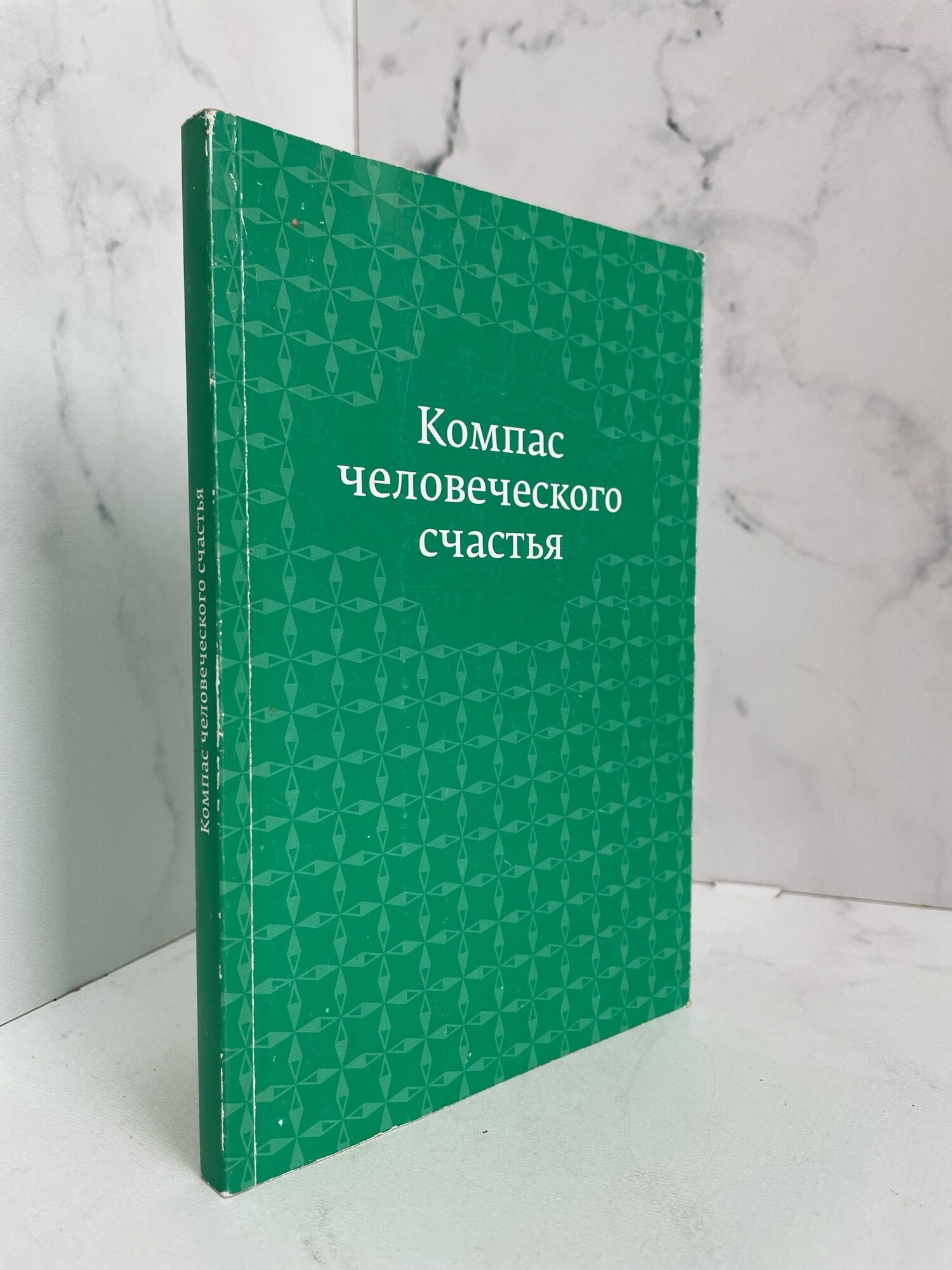 Компас человеческого счастья