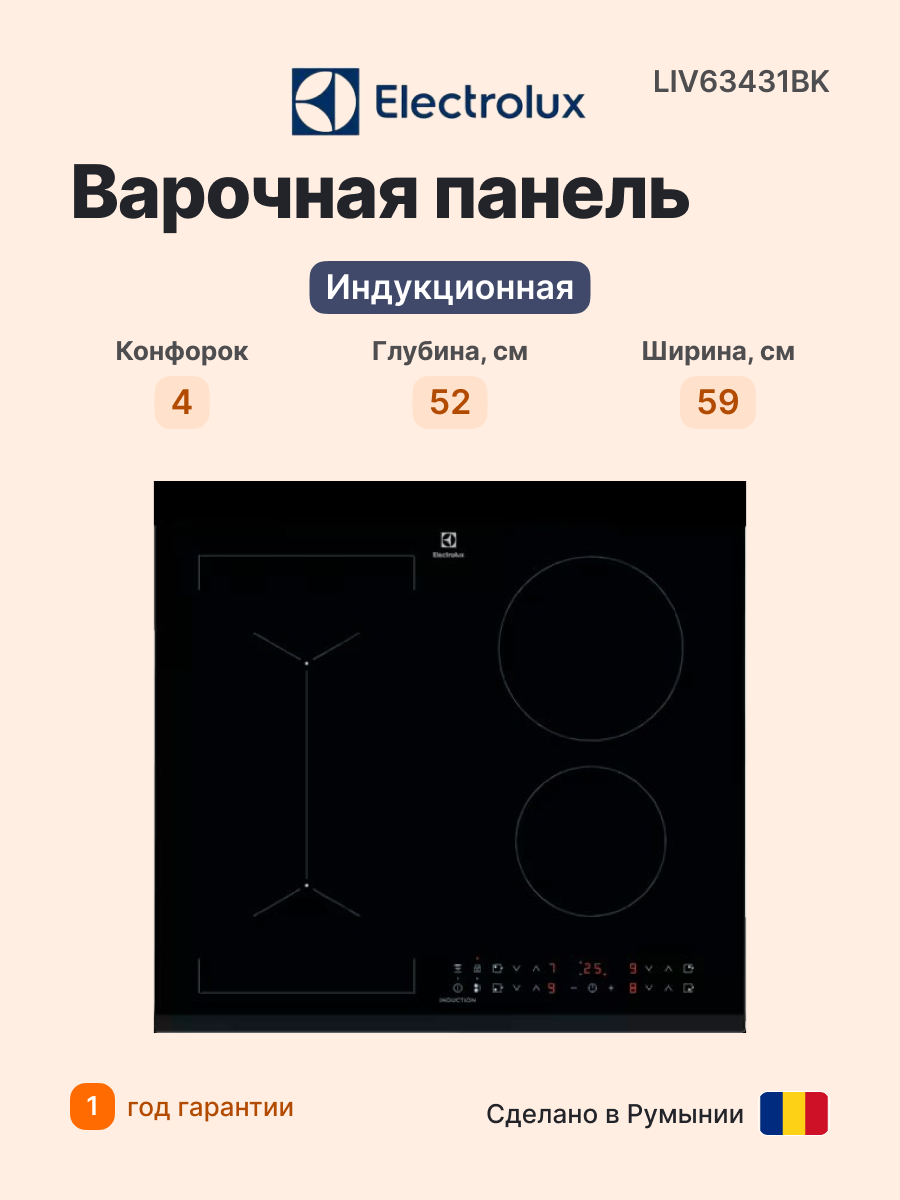 Встраиваемая индукционная панель ELECTROLUX LIV63431BK, официальная гарантия