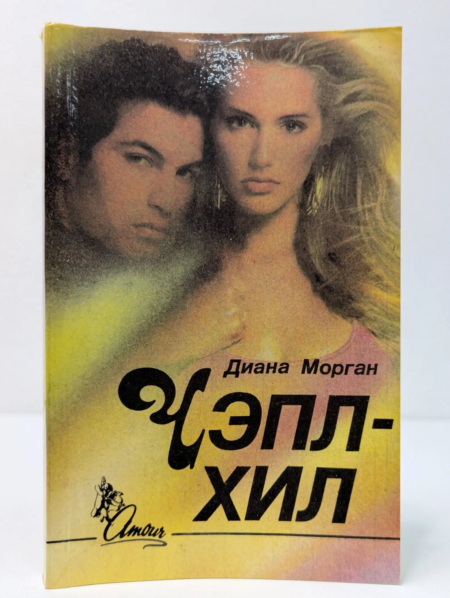 Чэпл-Хил Морган Диана 1993