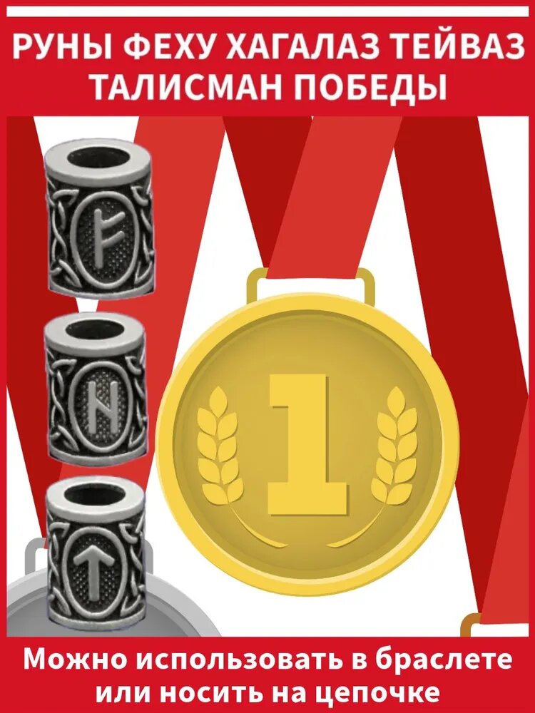Руны бусины Феху, Хагалаз, Тейваз, талисман побед, успеха