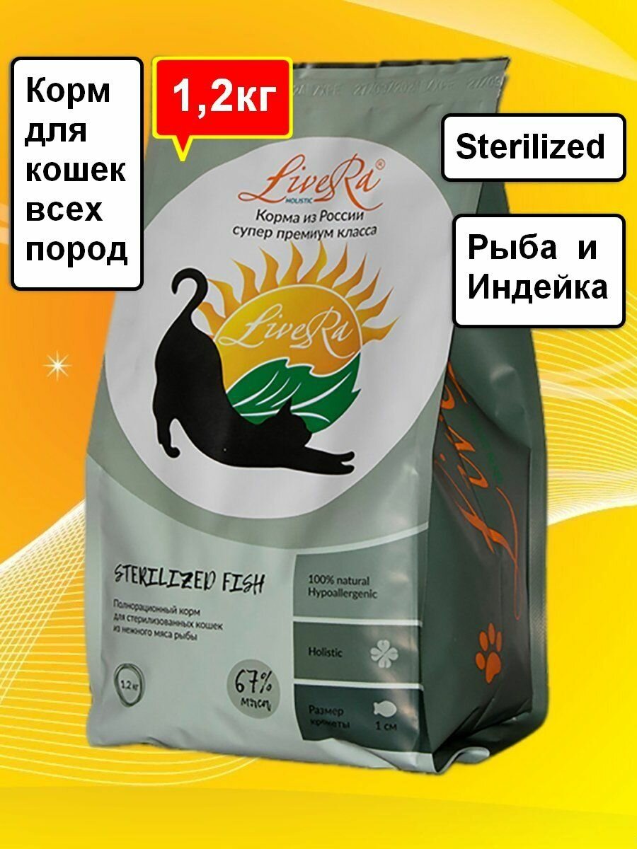 Ливера корм сухой для стерилизованных кошек LiveRa с Рыбой и Индейкой 1,2кг