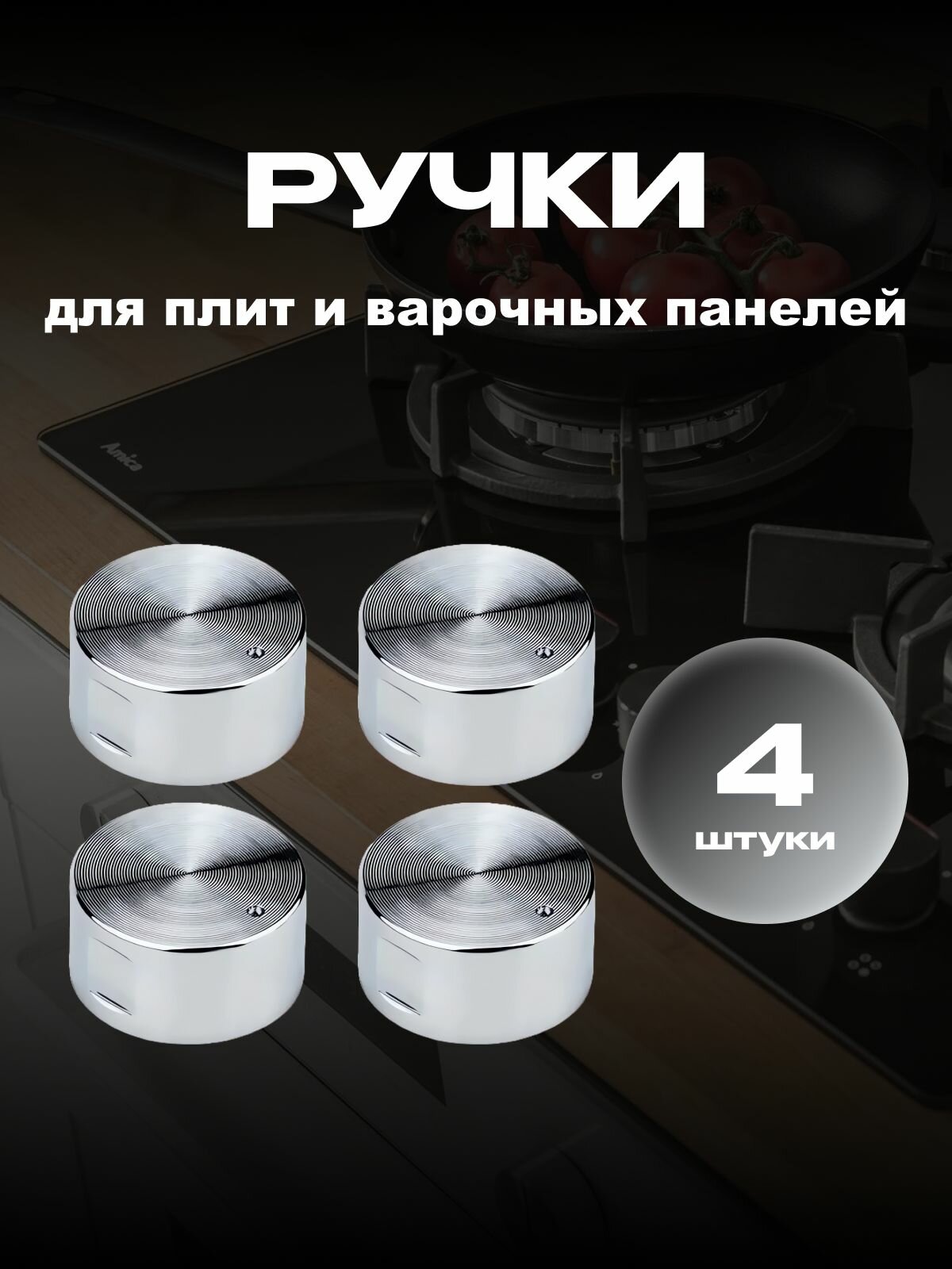 Ручки для газовой плиты универсальные, ручки для духового шкафа