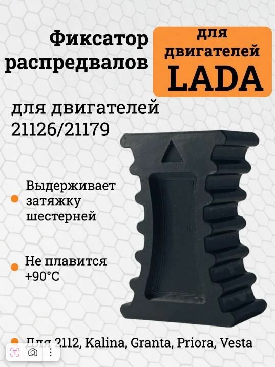 Фиксатор распредвалов для ремень ГРМ на ВАЗ 16кл (Приора, 2110, Лада Веста, Гранта, 2112) Тюнинг Черный