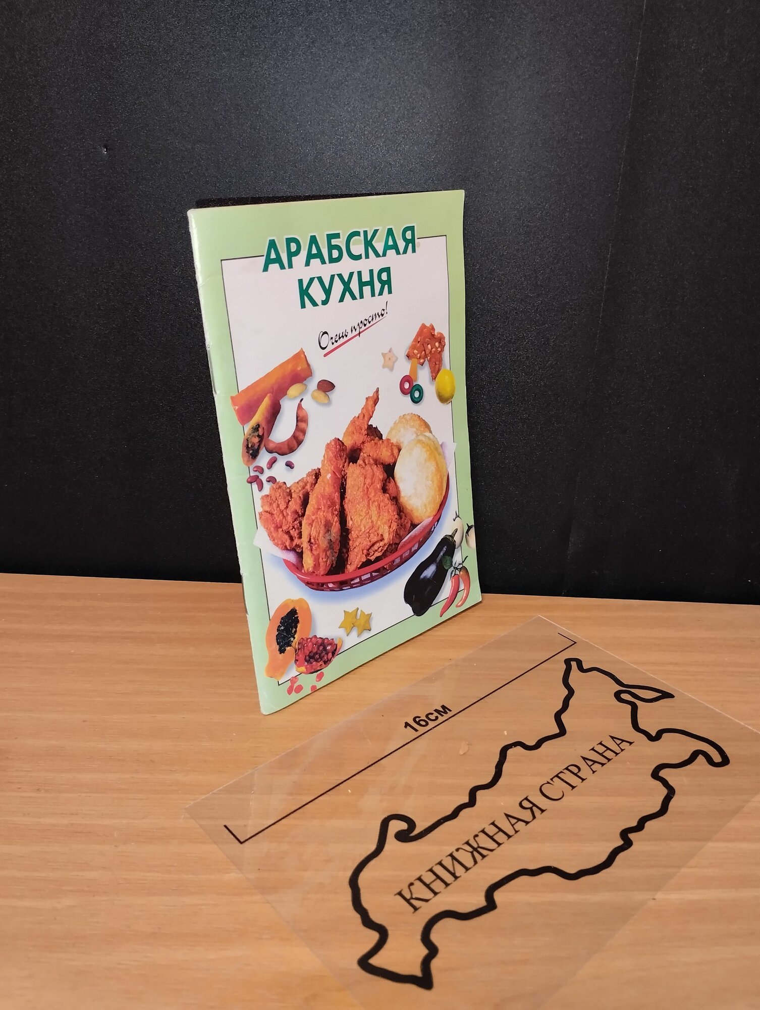 Арабская кухня. 2003