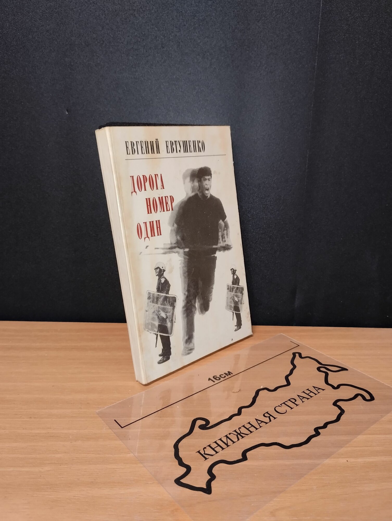 Дорога номер один. Евтушенко Евгений Александрович. 1972