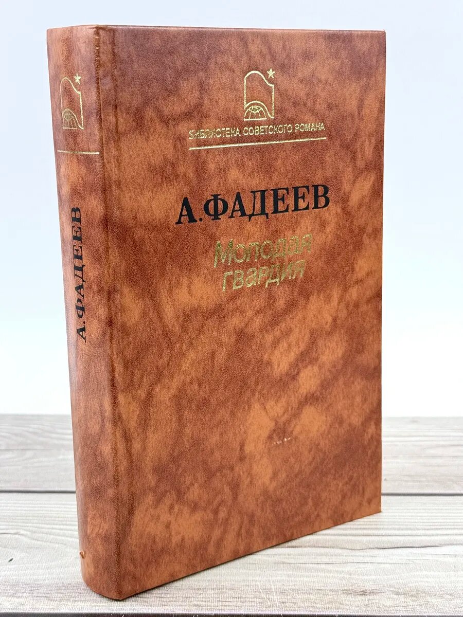 Молодая гвардия / Фадеев Александр Александрович 1989