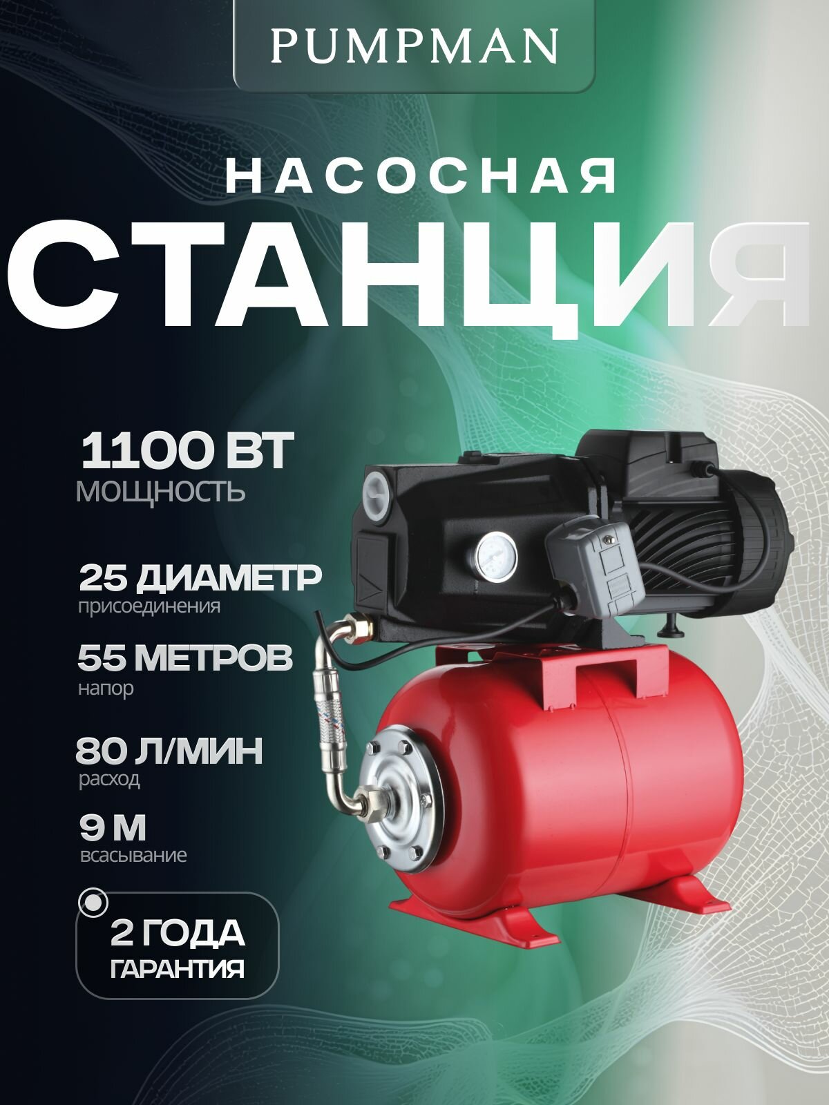 Насосная станция PUMPMAN ATJET150 (80 л/мин, напор 55 м)