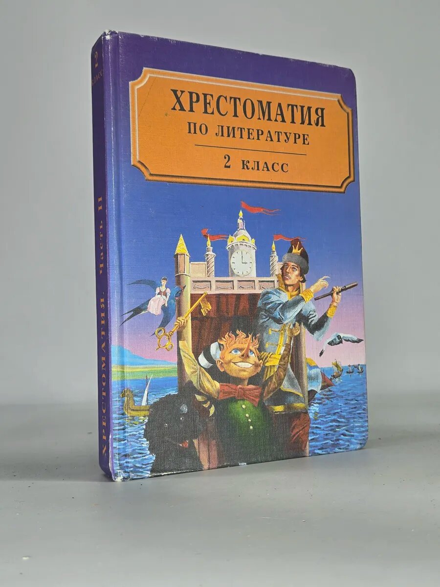 Хрестоматия по литературе. 2 класс