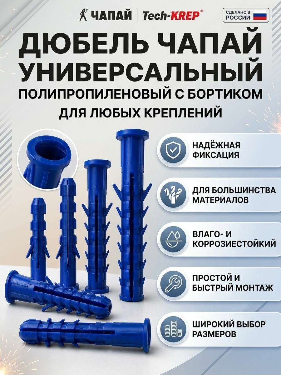 Дюбель чапай универсальный полипропиленовый с бортиком, синий 12х60