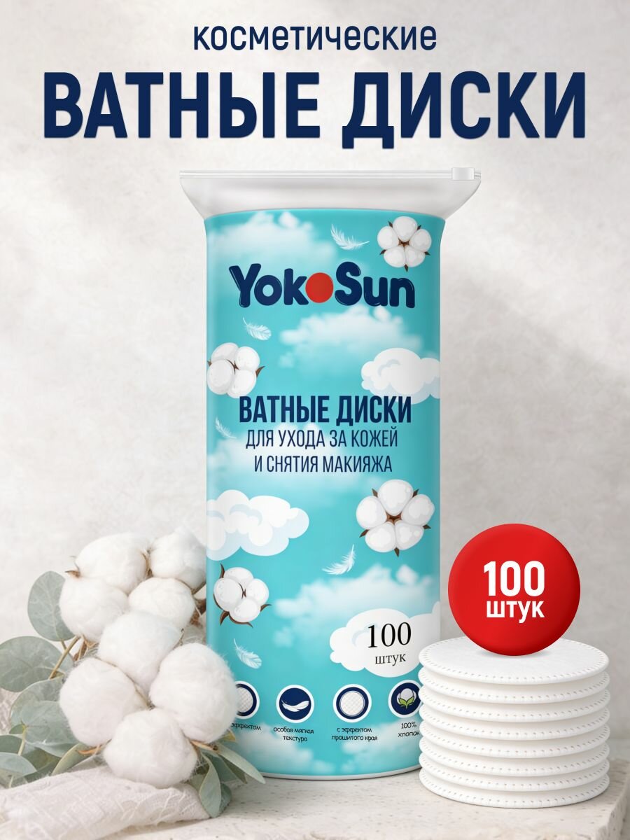 Ватные диски YokoSun для лица косметические прошитые, 100 шт. 100 штук прошитые
