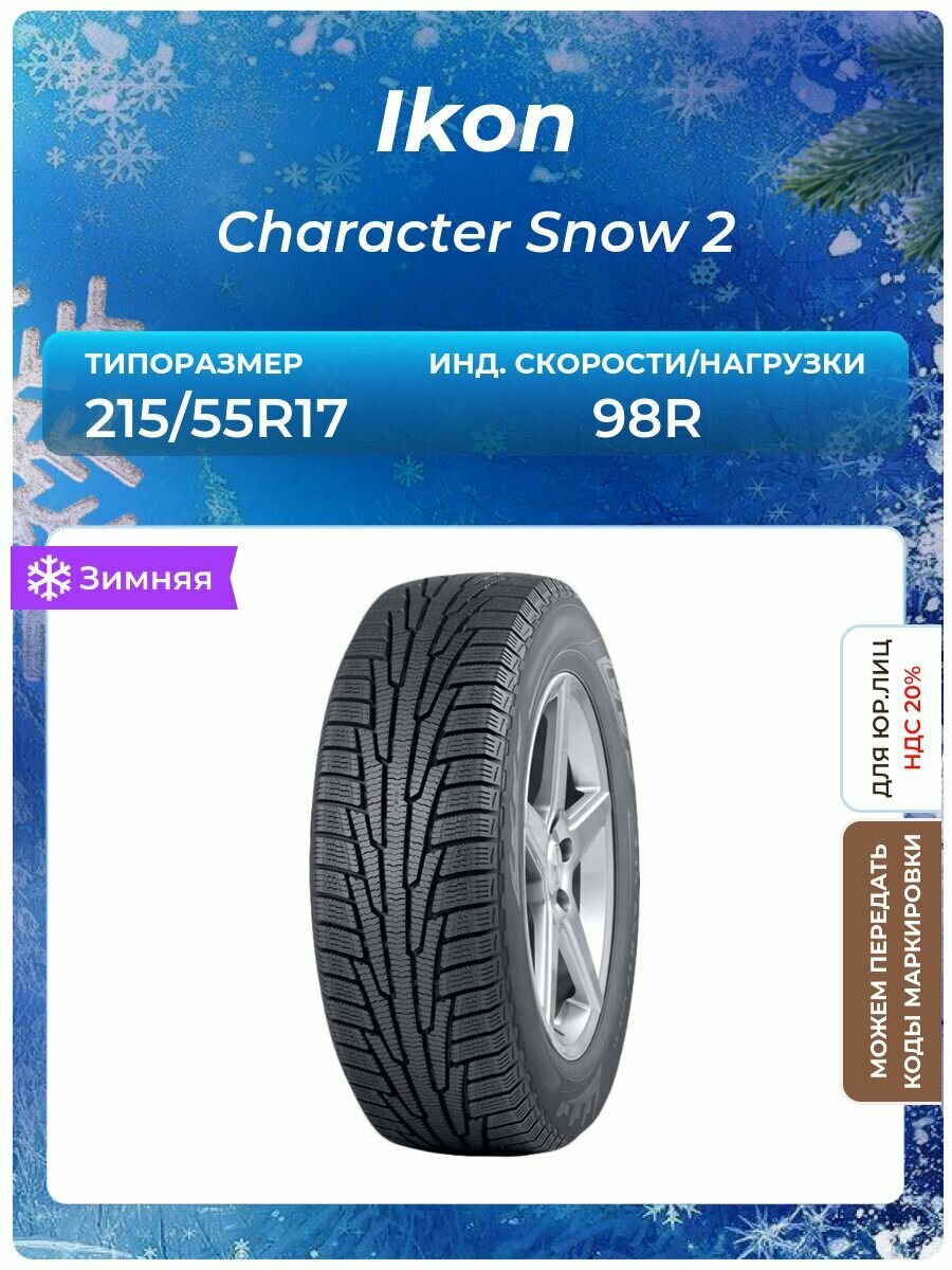 Шина Ikon Character Snow 2 215/55R17 98R