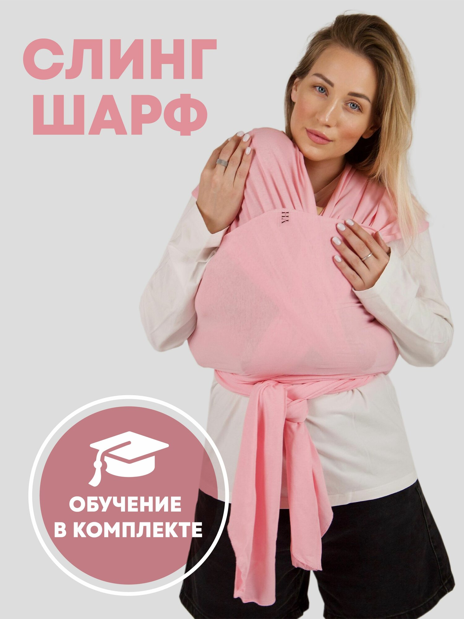 Слинг шарф для новорожденных YOKA HOME 0+