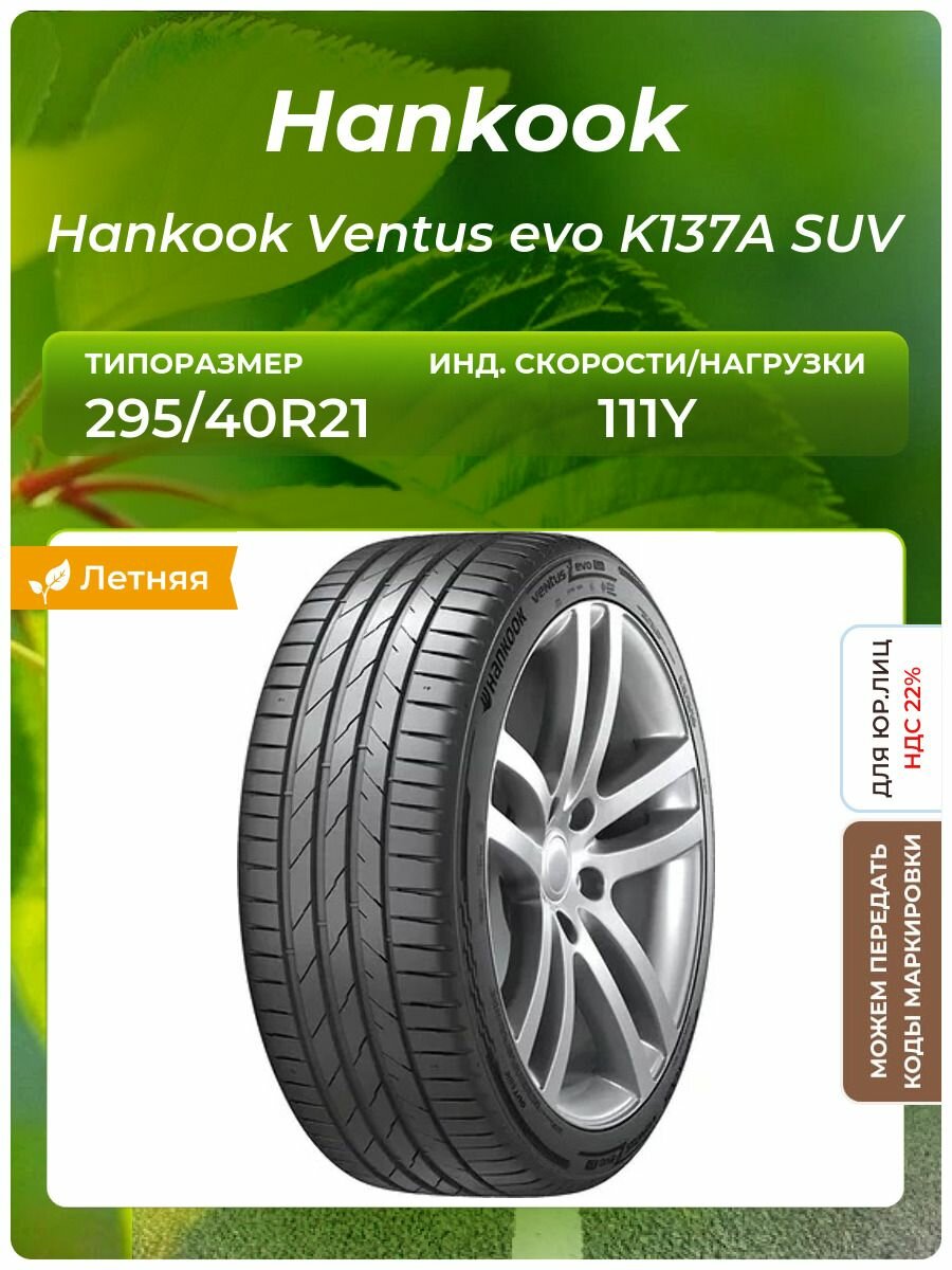 Шина Hankook Hankook Ventus evo K137A SUV 295/40R21 111Y