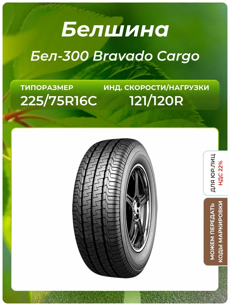 Шина Белшина Бел-300 Bravado Cargo 225/75R16C 121/120R