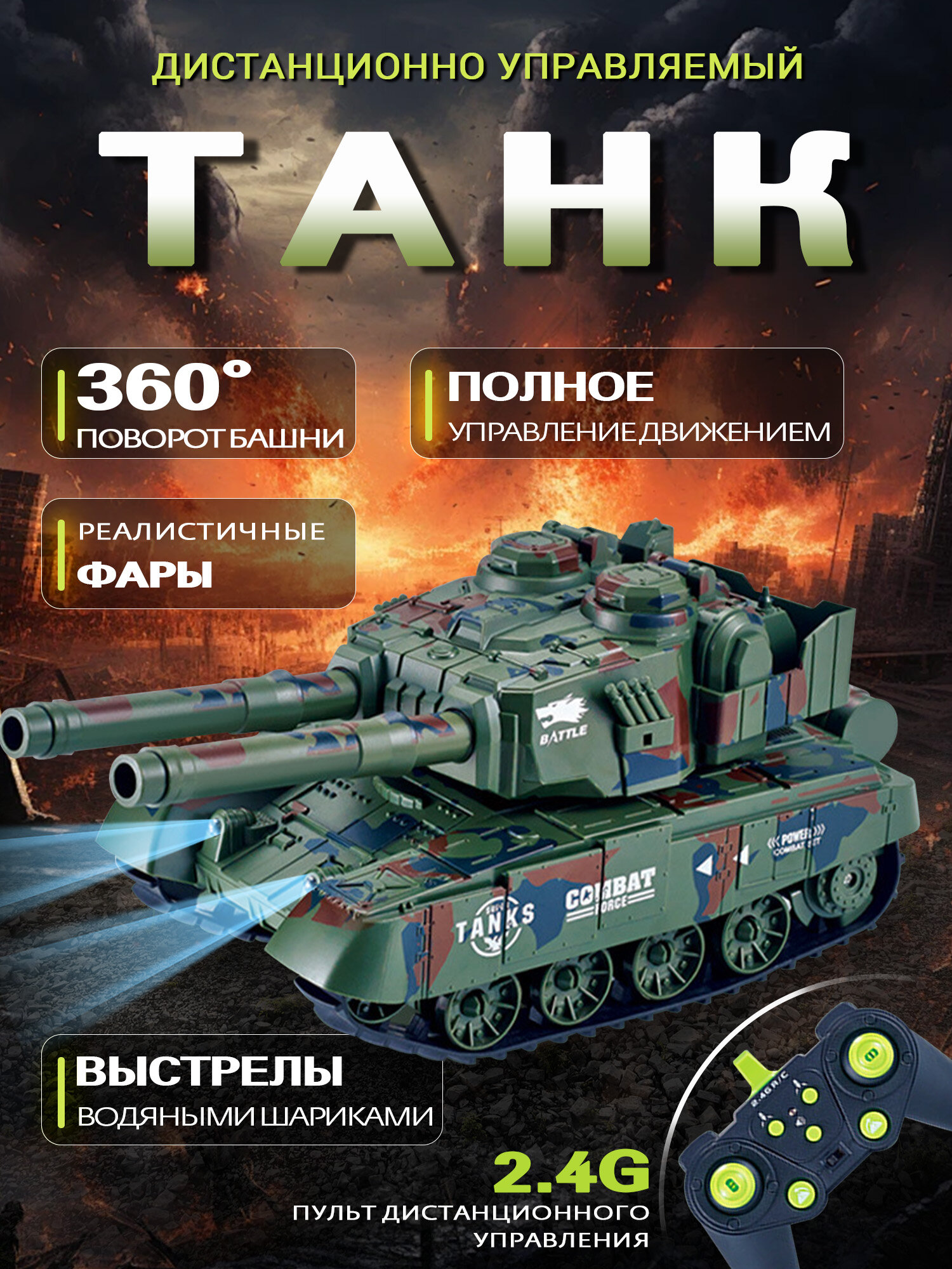 Беспроводной дистанционно управляемый танк, игрушка Подарок для мальчика . Игрушка для мальчика большой танк с подвижной башней и дулом. подарок на 23 февраля ребенку.
