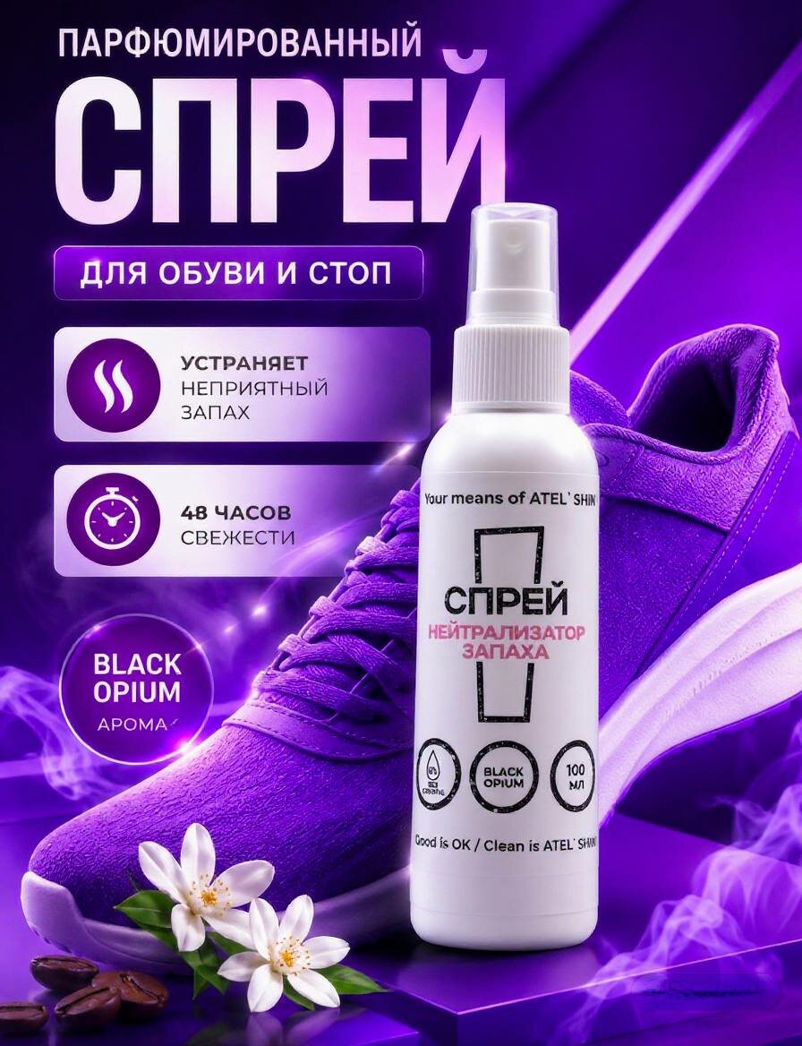 Дезодорант для обуви спрей для ног от запаха и пота ATELSHIN Парфюмированный нейтрализатор запаха 100мл по мотивам духов "black opium от запаха пота для обуви 100мл нейтрализатор