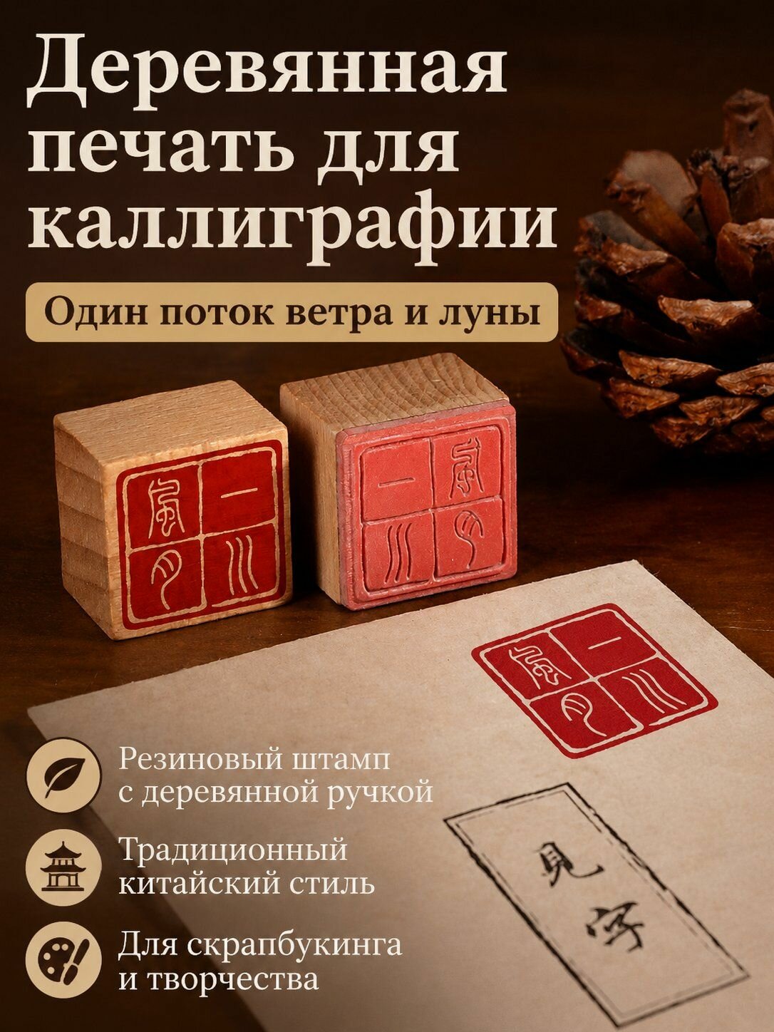 Готовая печать для каллиграфии и скрапбукинга с надписью Луна и ветер над рекой на красном фоне