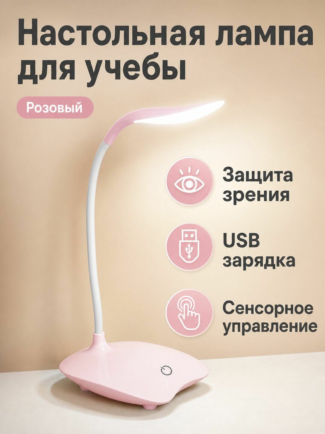 Настольная лампа для чтения с сенсорным управлением, 3 уровня яркости, USB-зарядка, розовая