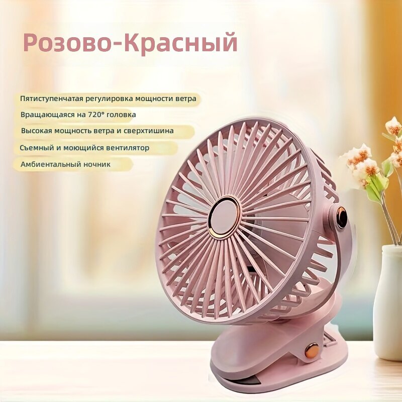 Портативный вентилятор-клипса обновленная версия 2025, USB-перезаряжаемый, 5 скоростей, тихий мотор, теплый ночник, розовый, с зажимом, подставкой и подвесом