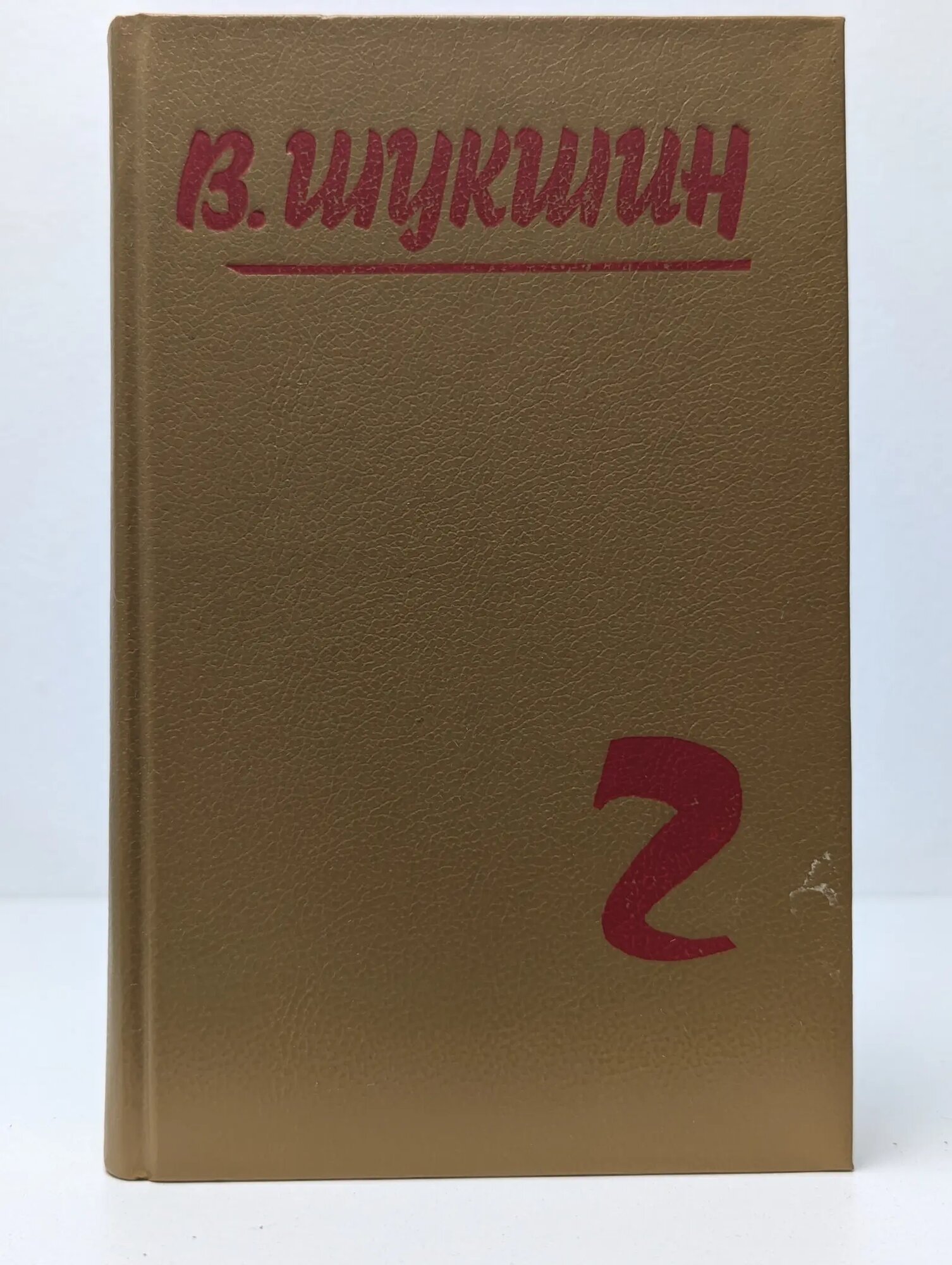 Василий Шукшин. Собрание сочинений в 5 томах. Том 2 Шукшин Василий Макарович 1992