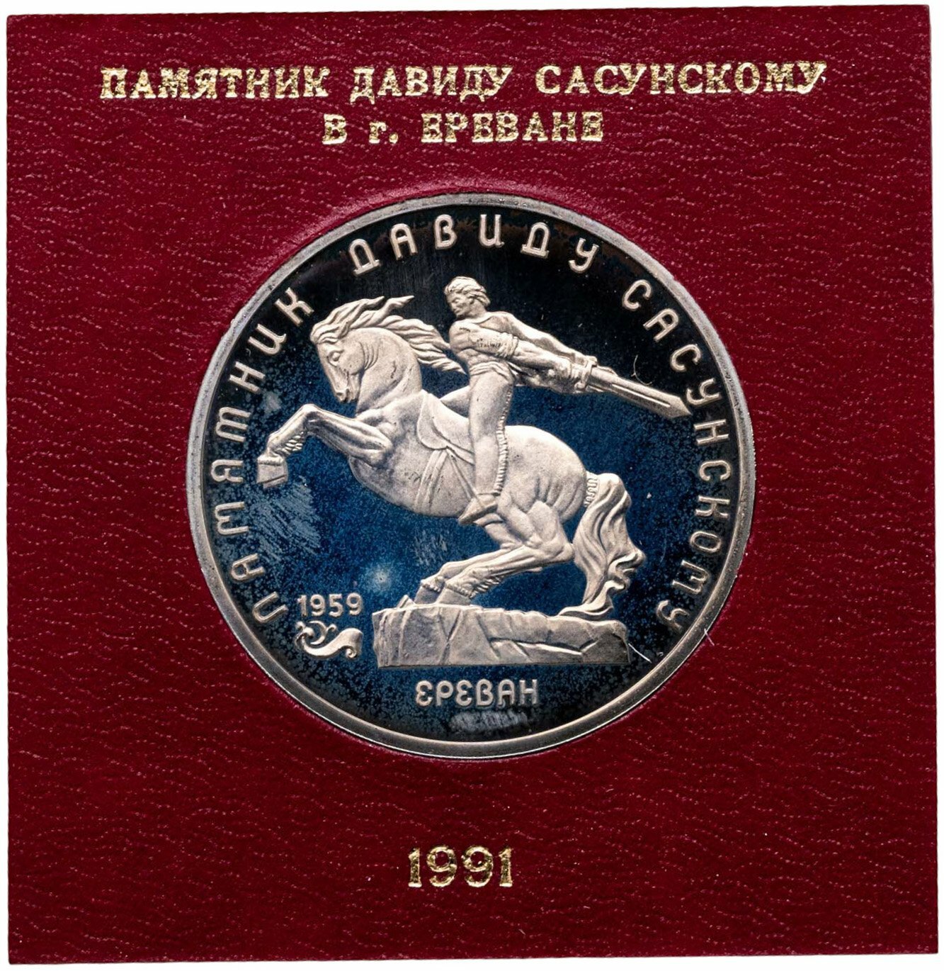 5 рублей 1991 памятник Давиду Сасунскому в Ереване