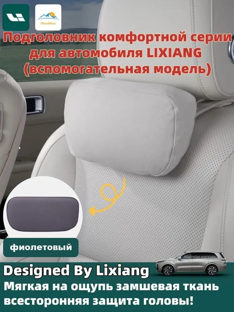 LiXiang Подушка автомобильная На подголовник, Замша, 1 шт.