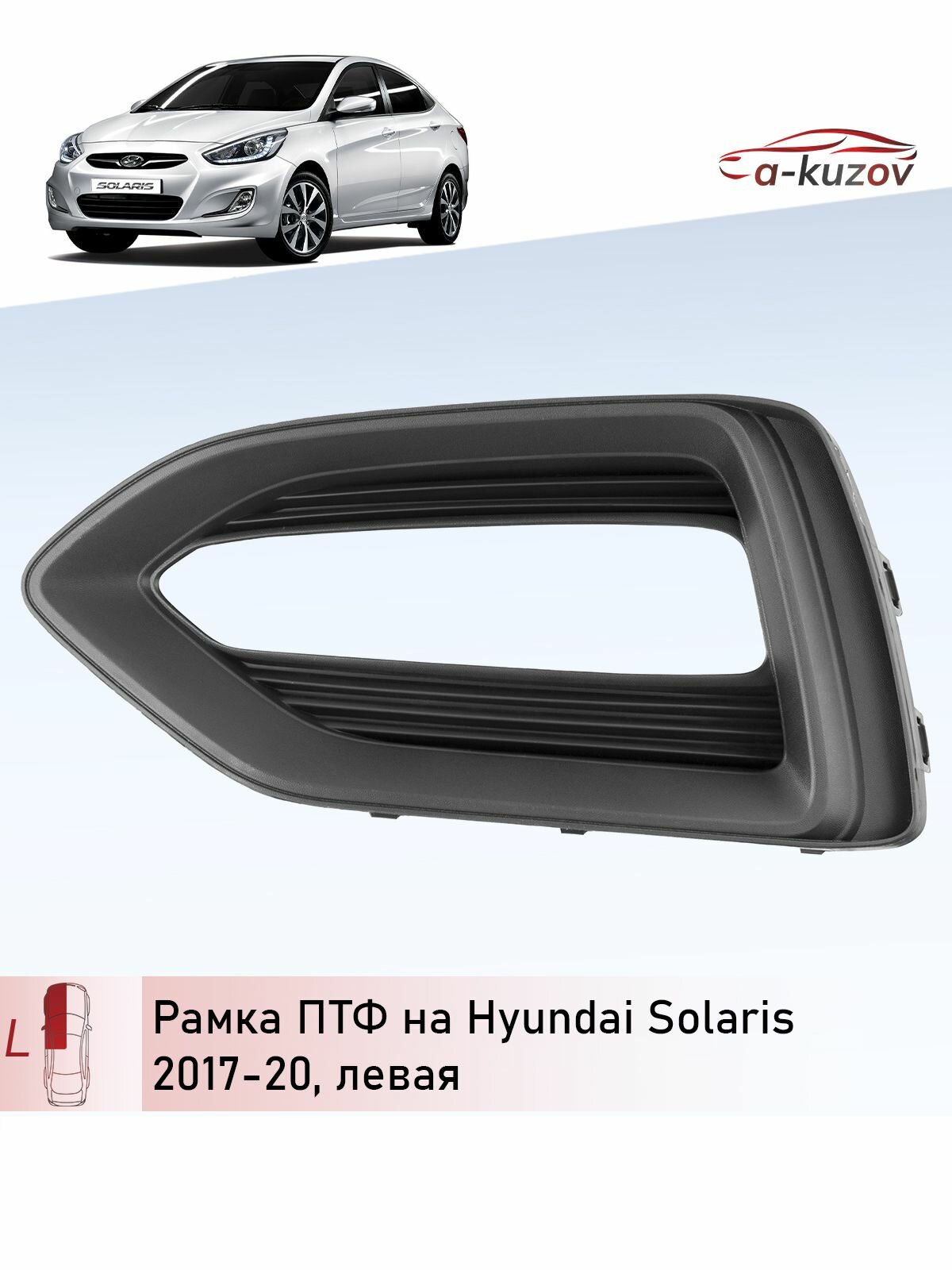 Рамка ПТФ левая Hyundai Solaris (2017-2020)/ Хендай Солярис 2