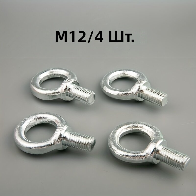 Рым-болт M12 резьбовой с буртиком, 4 штуки, тяжёлый