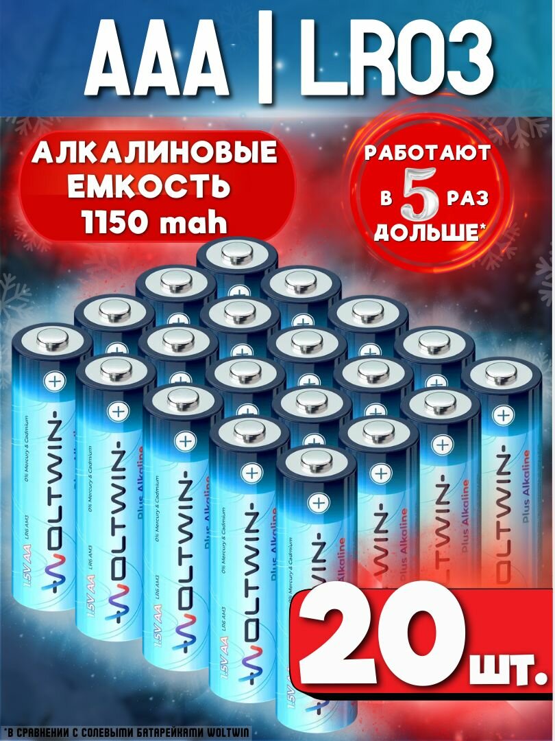Woltwin Батарейка AAA, L (щелочной) тип, 1150 мА•ч, 20 шт