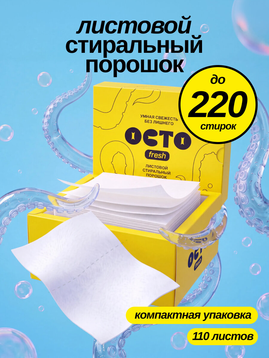 Пластины для стирки белья 110 листов / Листовой стиральный порошок
