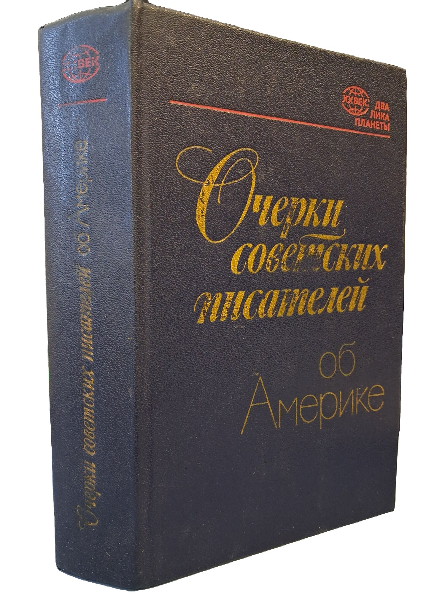 Очерки советских писателей об Америке. Не указан. Лениздат. 1983. Твердый переплет. 576 стр