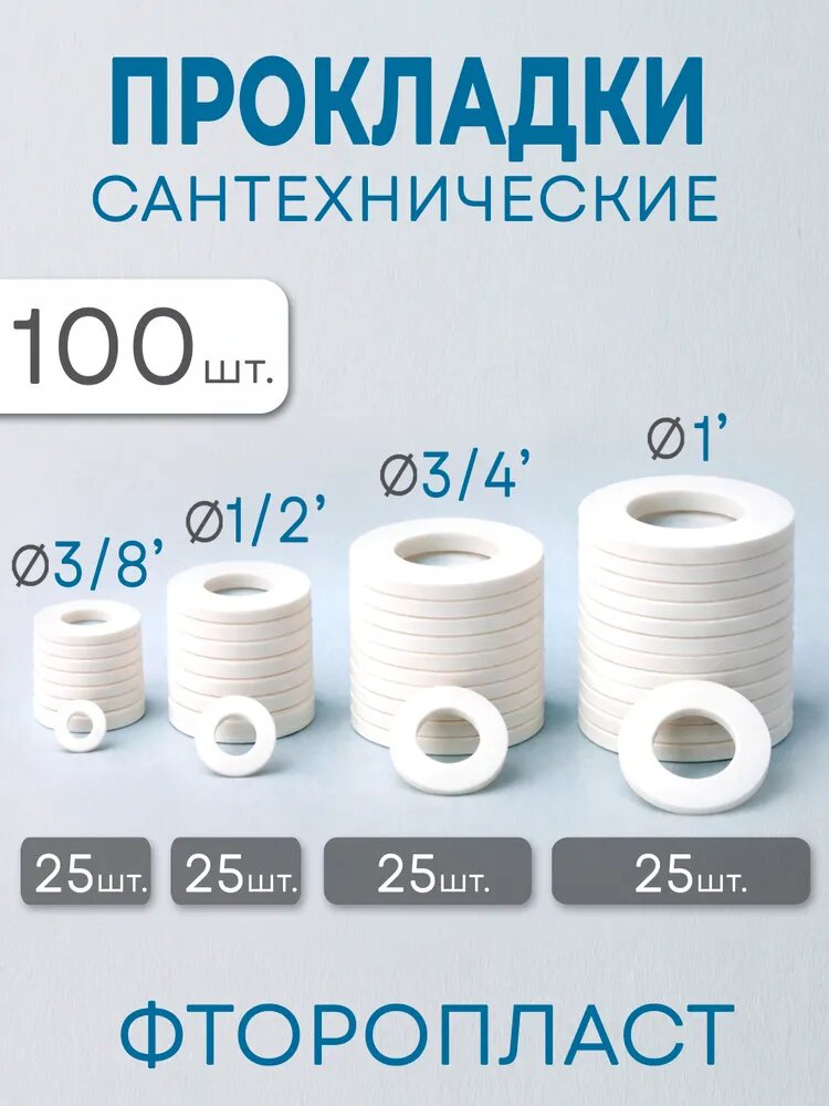 Фторопластовые прокладки диаметр 1", 1/2", 3/4", 3/8" дюйм, набор 100 штук