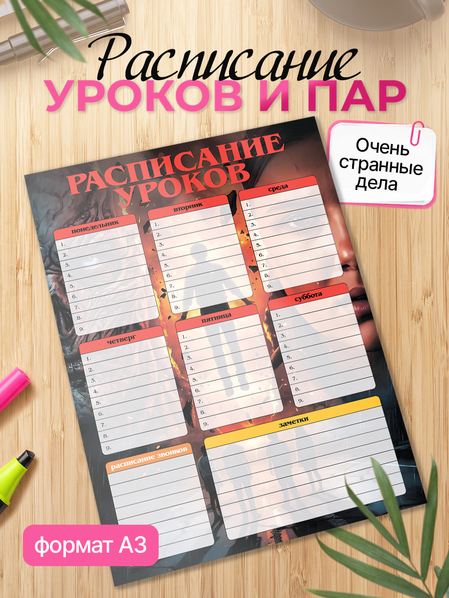 Расписание уроков школьное, формат А3 29,7х42 см, "Очень странные дела"