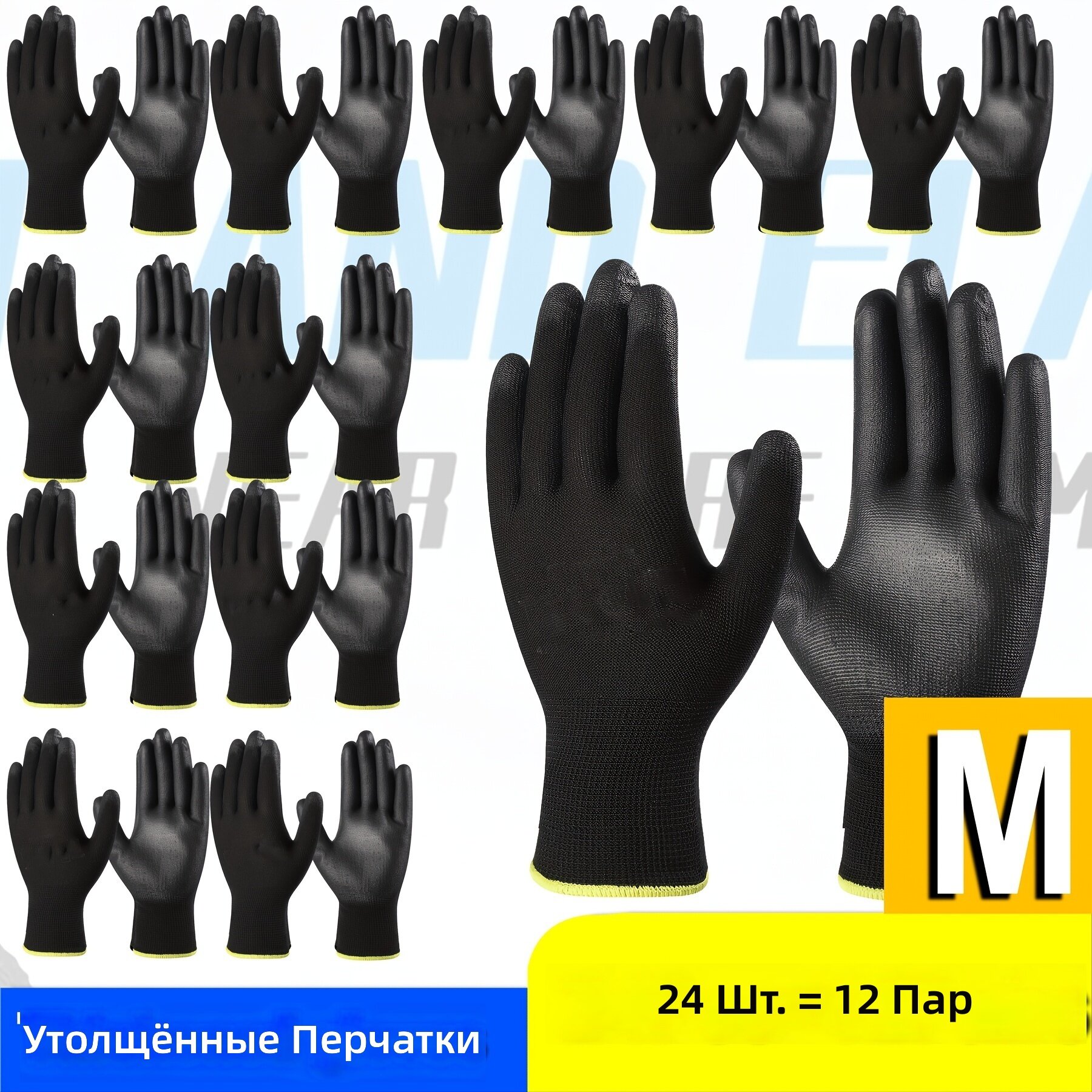Перчатки нейлоновые с ПУ-покрытием на ладони, 12 пар (24 шт), черные, размер M, нескользящие, для садовых и столярных работ, трикотажный манжет, унисекс