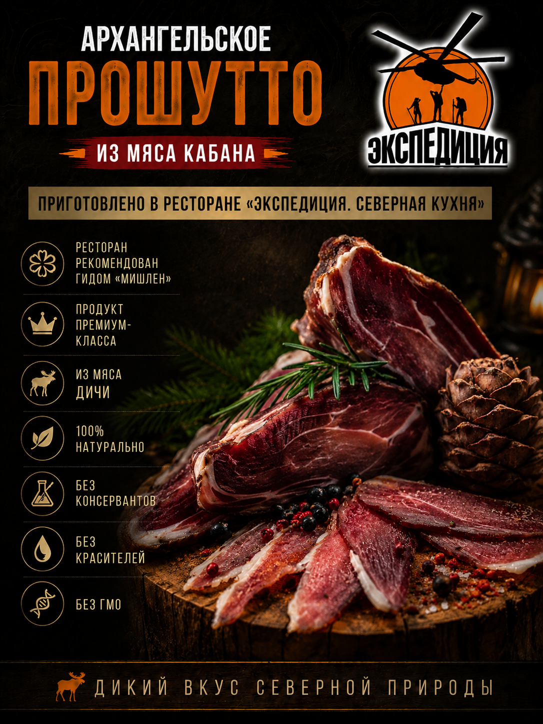 Прошутто из кабана 100г, Гастроном "Экспедиция", натуральная, без консервантов