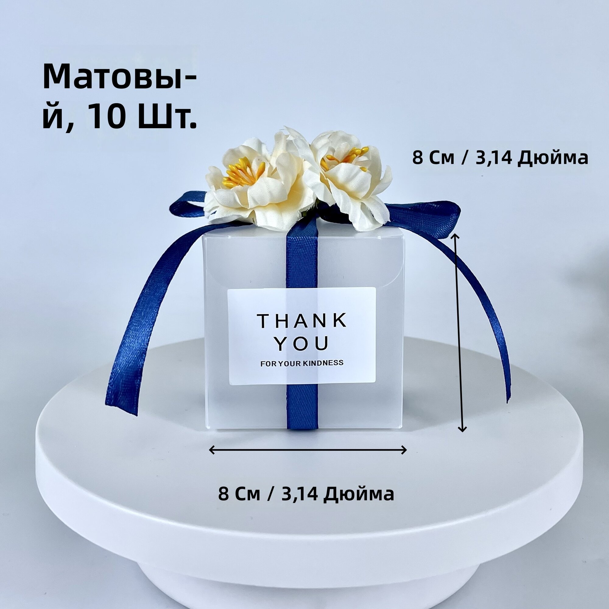 10 матовых подарочных коробок из ПВХ темно-синего цвета с искусственными, благодарственными открытками и лентами, размер 3,14 дюйма
