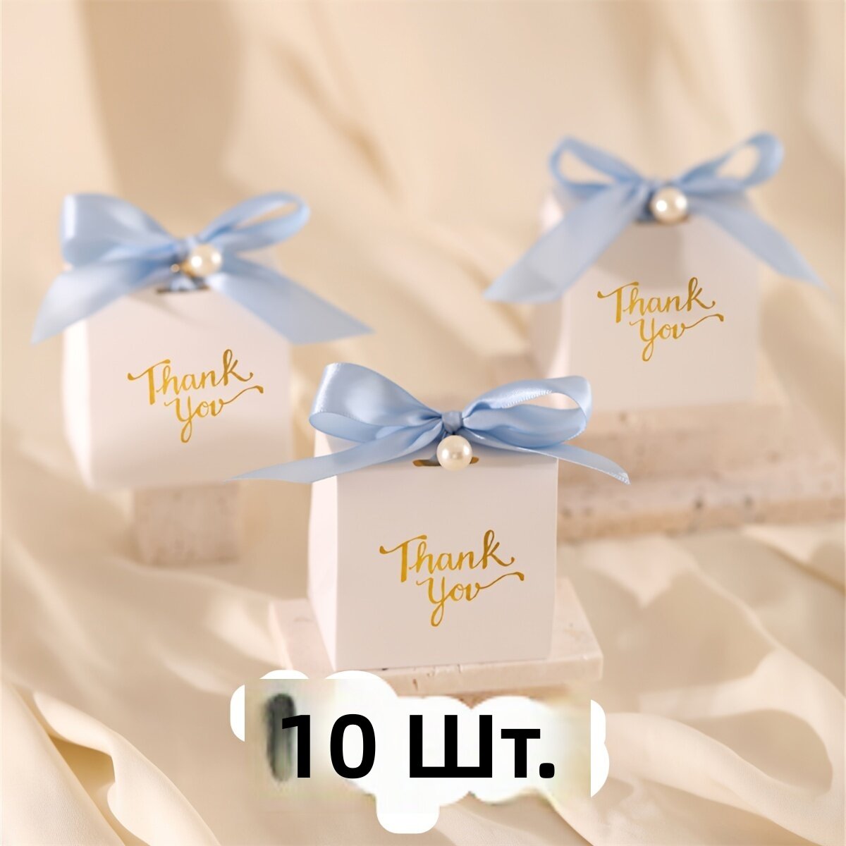 Бумажные подарочные коробки синего цвета, 10 шт, с золотыми наклейками «Спасибо», в комплекте ленты и бусины, оформление в стиле принцессы, для дней рождения, свадеб, Дня матери