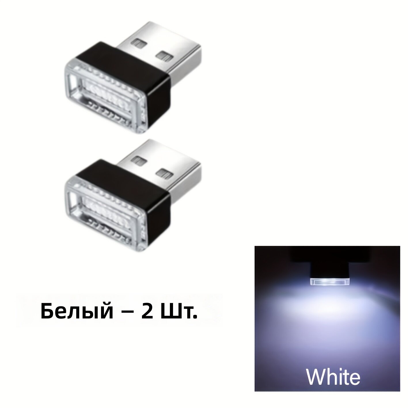 USB LED атмосферная лампа для автомобиля и компьютера, декоративная подсветка с эффектами синего, красного, розового и белого цвета, 2 шт, белый