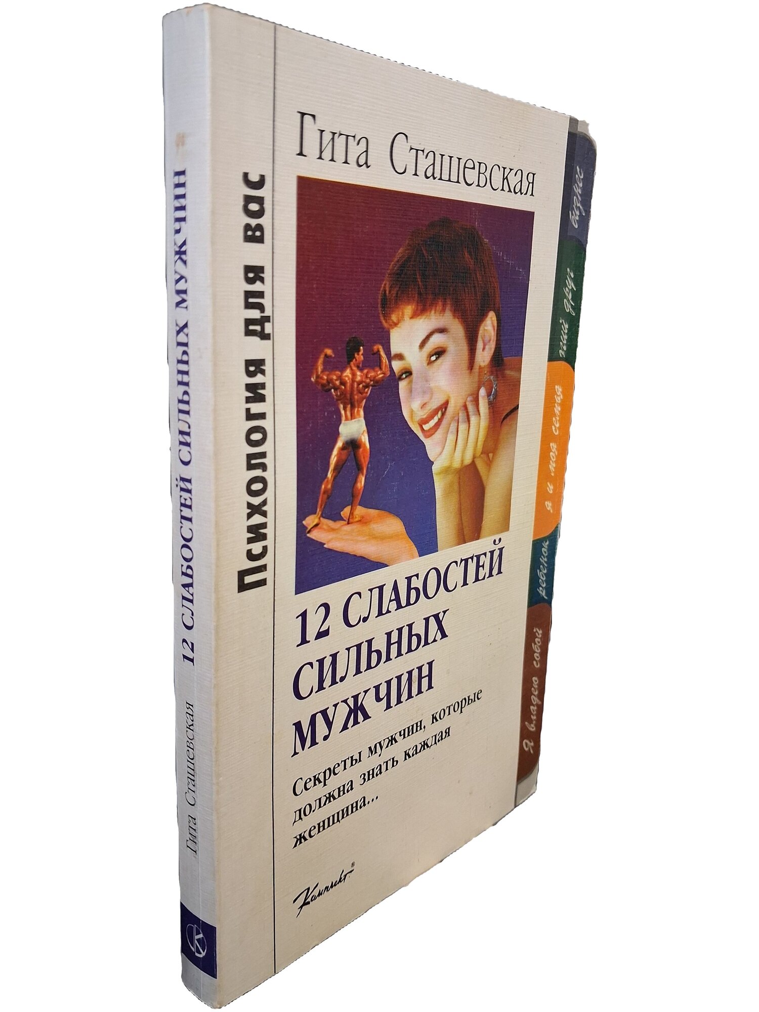 12 слабостей сильных мужчин. Сташевская Гита. Комплект. 1997. Мягкая обложка. 303 стр