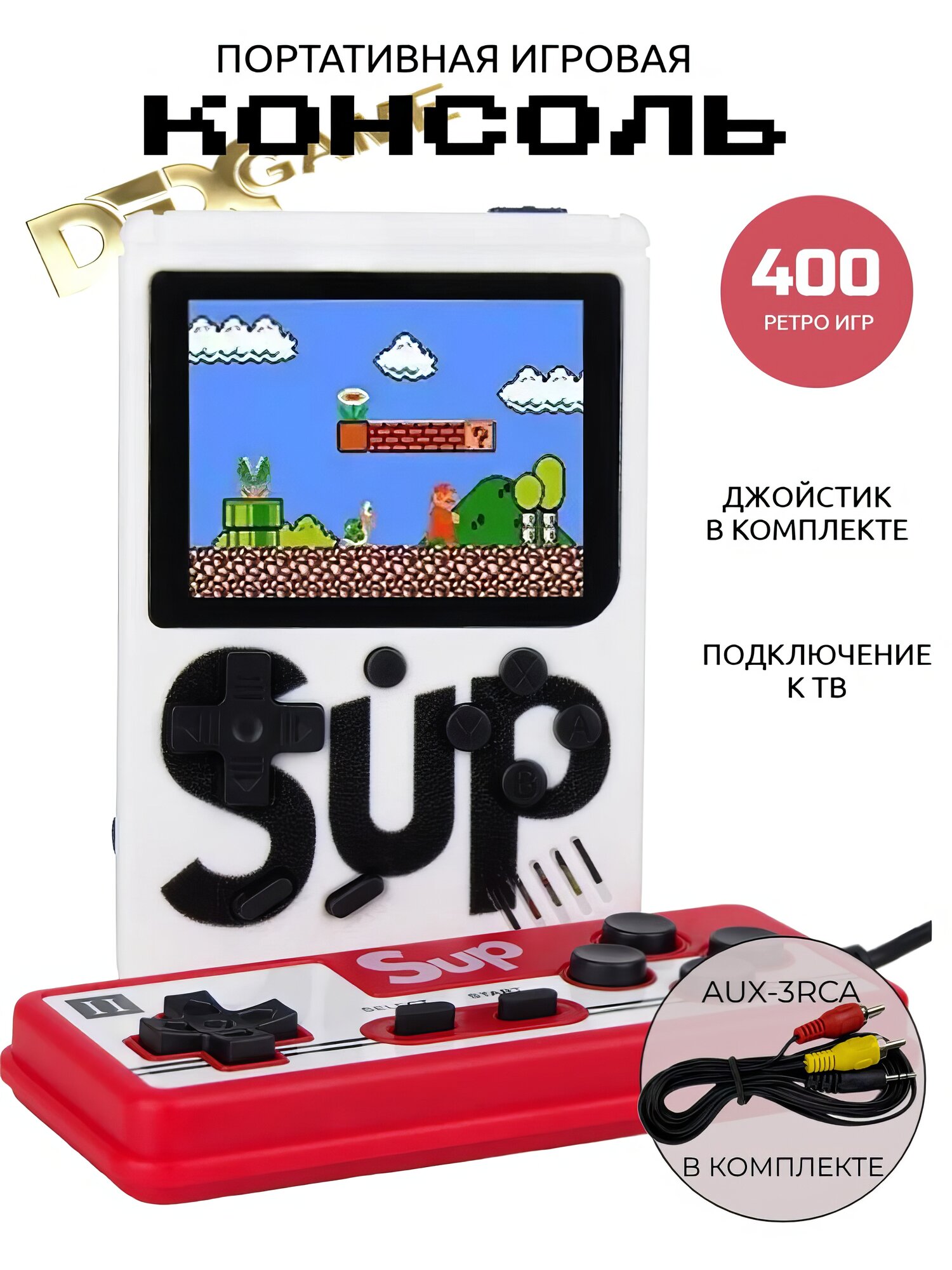 Портативная приставка консоль GameBox SUP, портативная игровая приставка с джойстиком, 400 игр, ретро приставка, белая