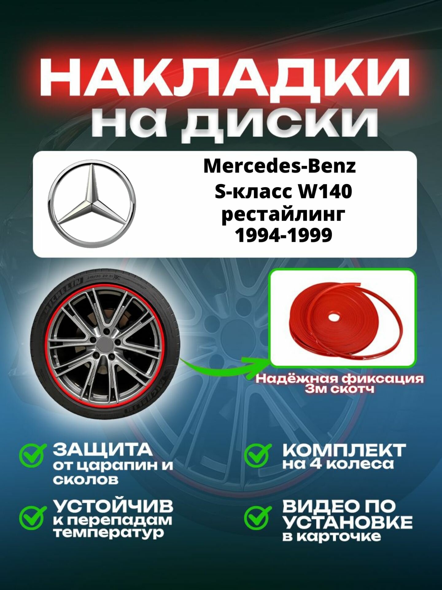 Накладки на диски Mercedes-Benz S-класс W140 рестайлинг (1994-1999)/ Мерcедес-Бенз С-класс W140 рестайлинг, цвет красный